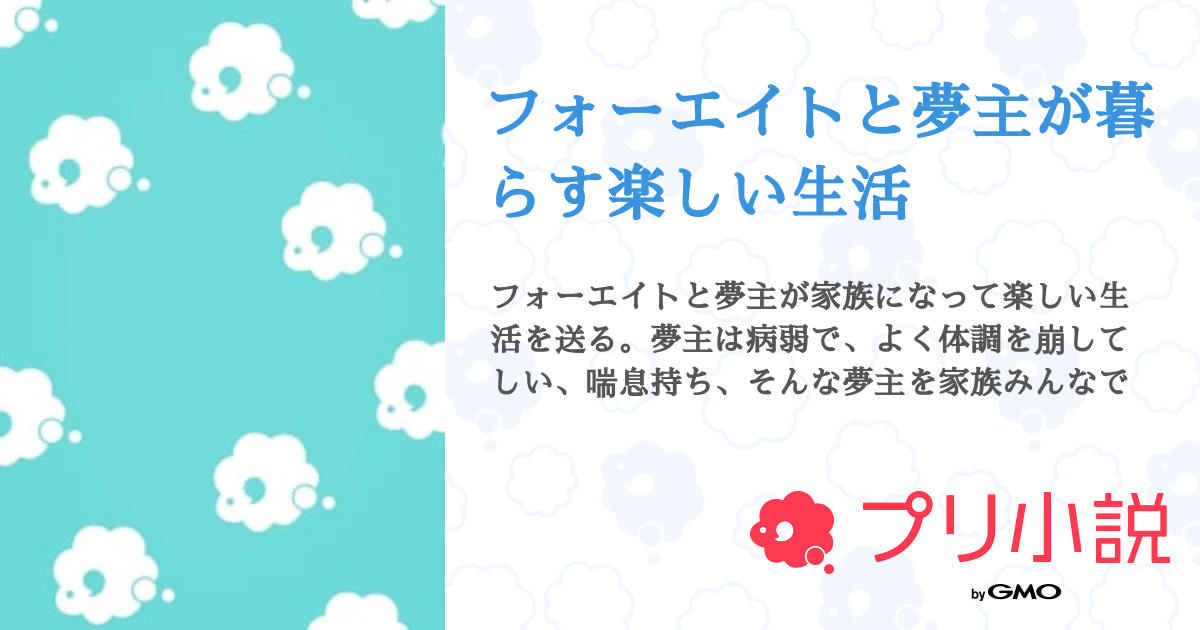 フォーエイトと夢主が暮らす楽しい生活 全1話 【連載中】（˶ ᵕ ˶さんの夢小説） 無料スマホ夢小説ならプリ小説 Bygmo